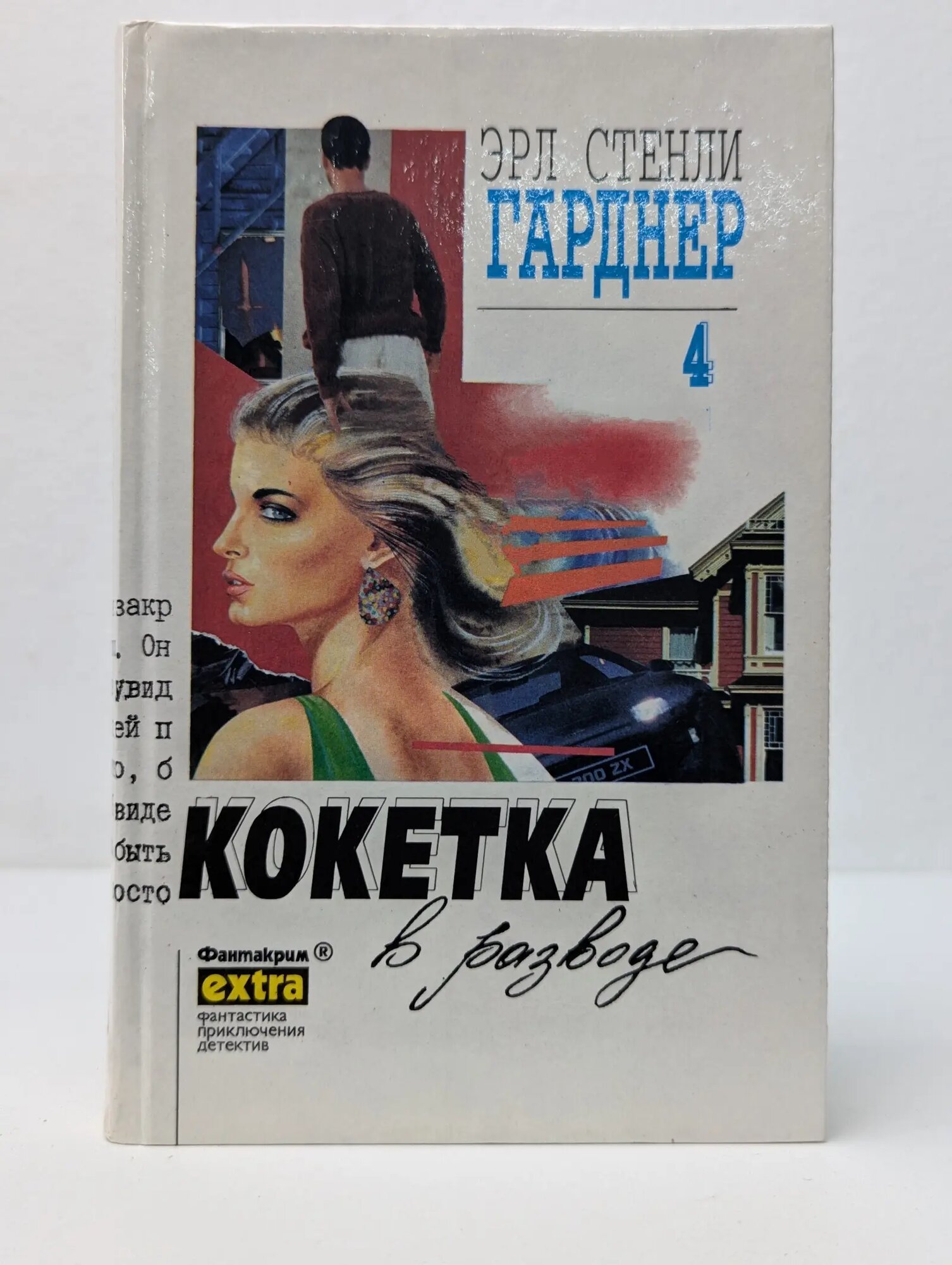 Фантакрим-extra: фантастика, приключения, детектив. Эрл Стенли Гарднер. Собрание сочинений. Том 4. Кокетка в разводе Гарднер Эрл Стенли 1995