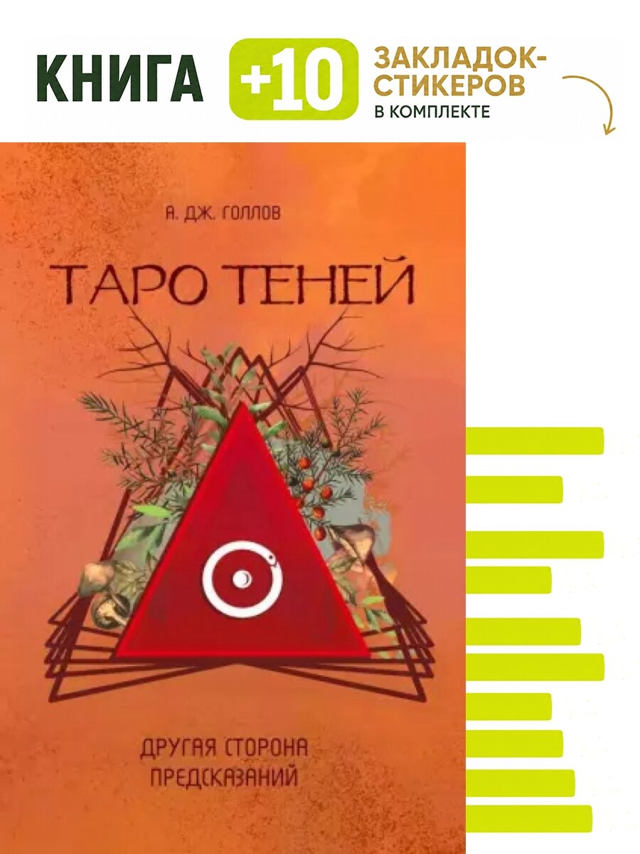 Таро Теней. Другая сторона предсказаний. Комплект: книга + 10 закладок-стикеров