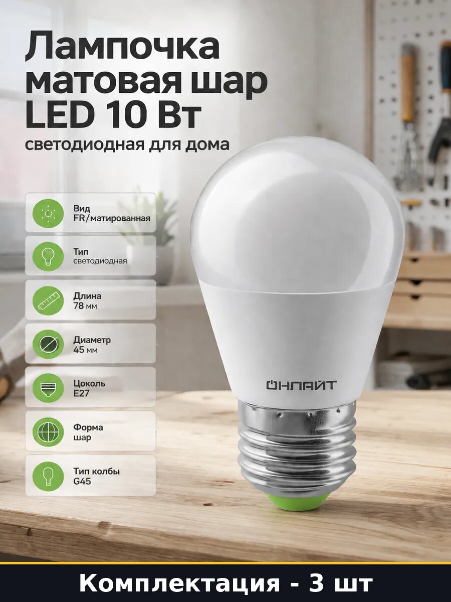 Лампа светодиодная Е27 G45 10W 4000K естественный свет 3 шт