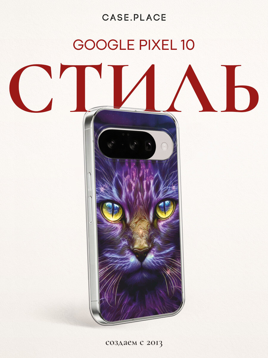 Чехол на Google Pixel 10 / Гугл Пиксель 10 с принтом Фантастический кот