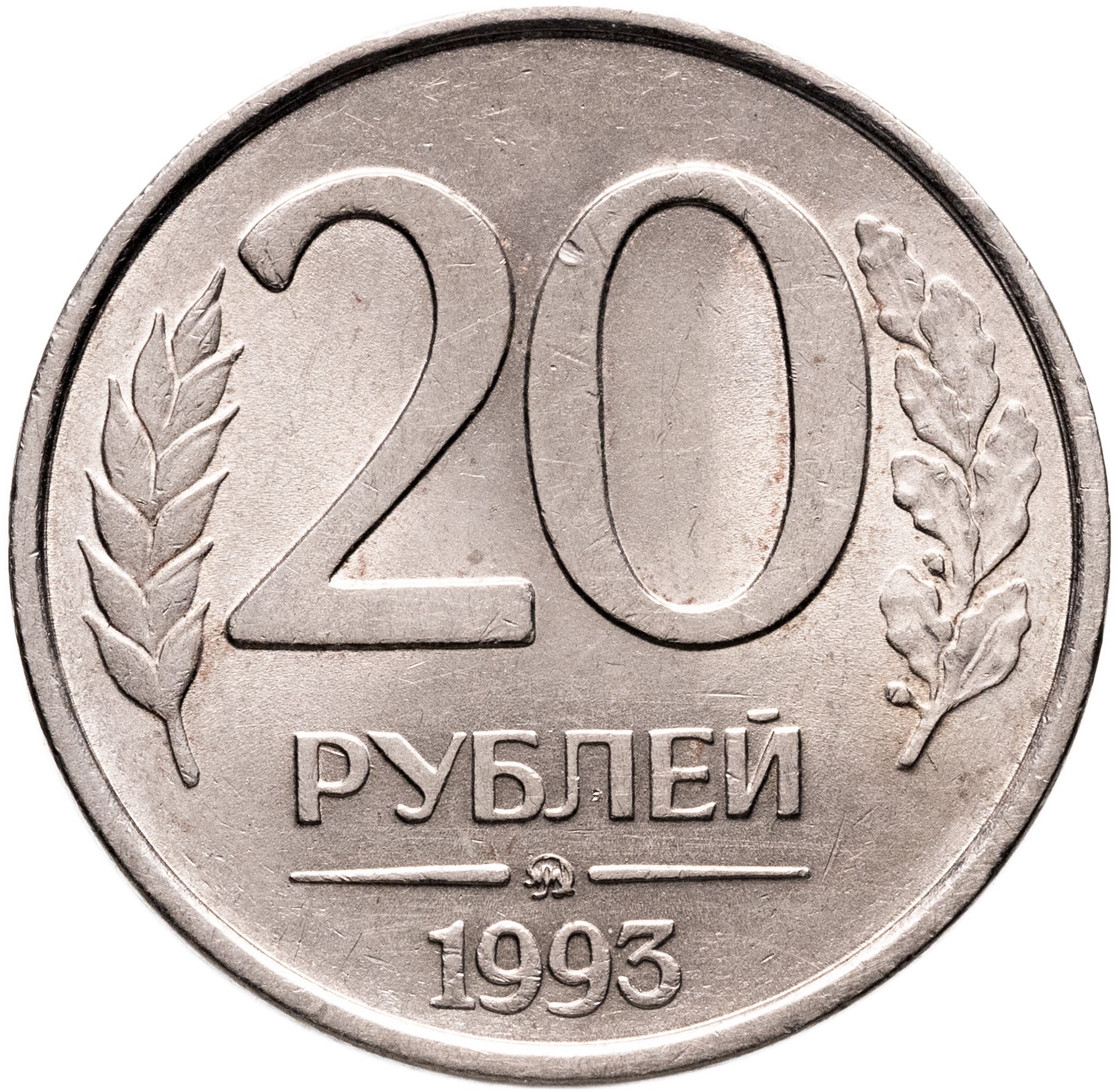 20 рублей 1993 ММД немагнитные, Мельхиор медь-никель, в сохранности AU-UNC