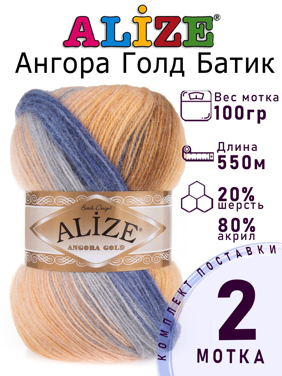 Пряжа для вязания Ализе Ангора Голд Батик (ALIZE Angora Gold Batik) №7914, 2 мотка, 20% шерсть, 80% акрил, 2 х 100г, 2 х 550 м