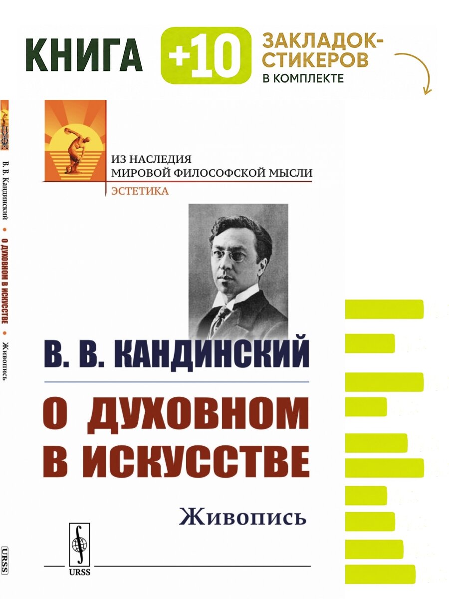 О духовном в искусстве. Комплект: книга + 10 закладок-стикеров