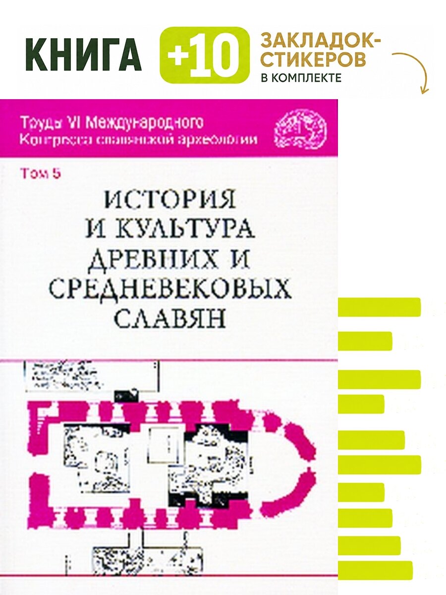 Седов В. В. Комплект: книга + 10 закладок-стикеров
