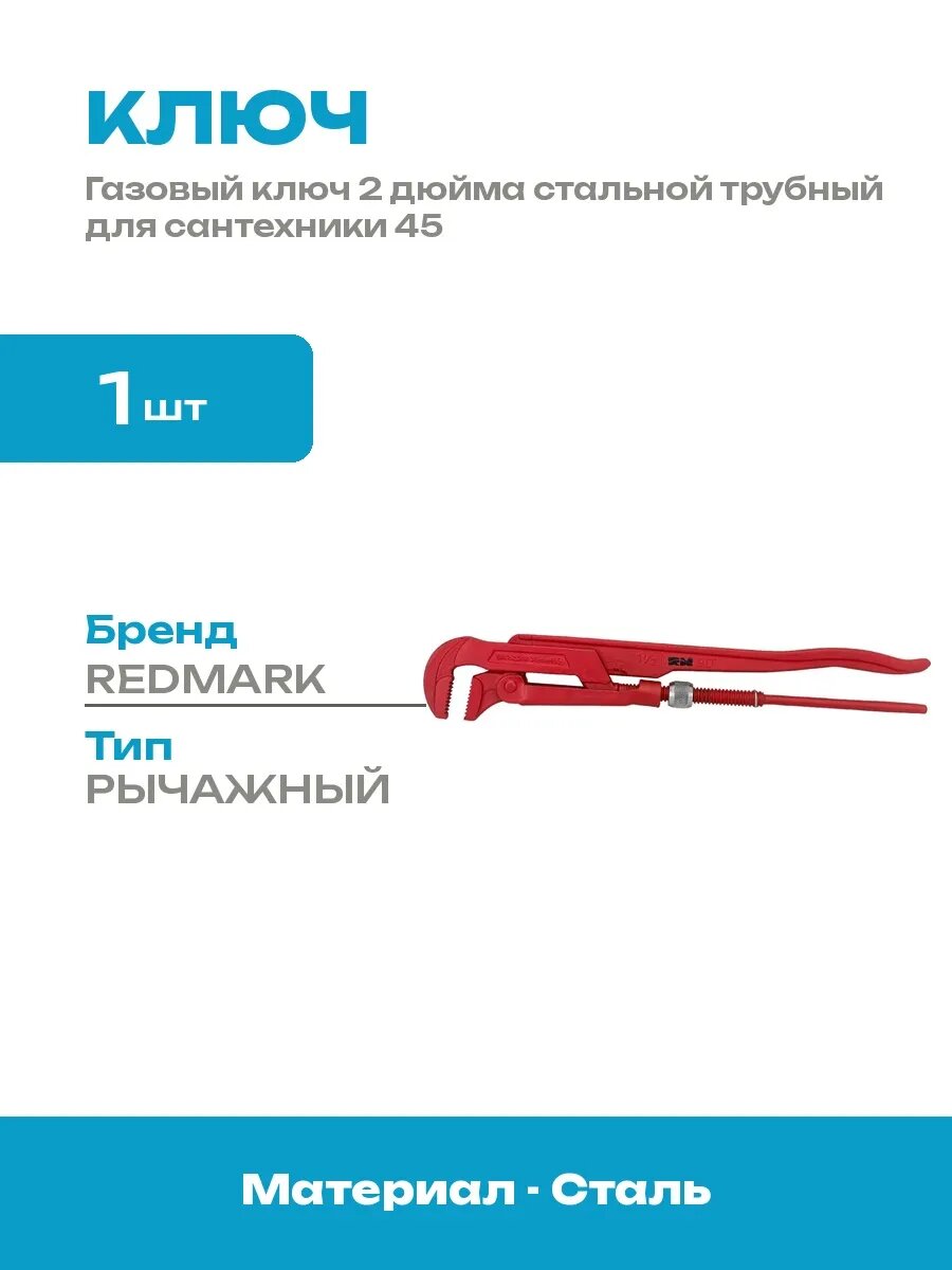 Газовый ключ 2 дюйма рычажный стальной для труб 45 градусов