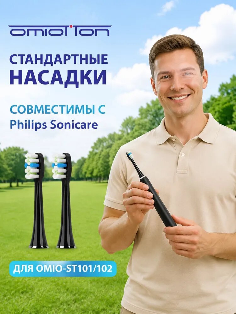 Универсальные насадки к звуковой щетке OMIO-ST102 совместимые с Philips Sonicarе, DiamondClean, ProtectiveClean, FlexCare, EasyClean, HealthyWhite, HealthyWhite+
