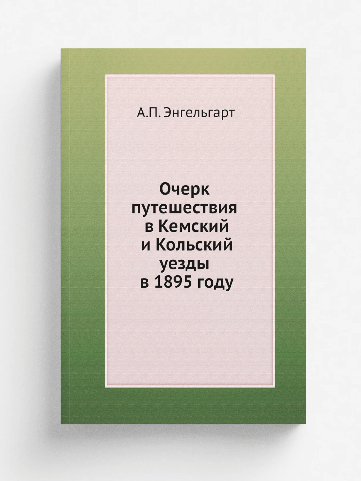 Очерк путешествия в Кемский и Кольский уезды в 1895 году