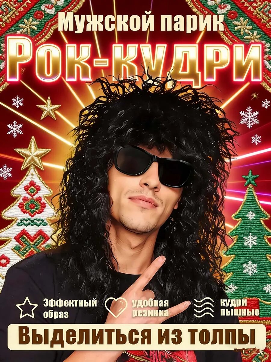 Черный парик рокера 80-х