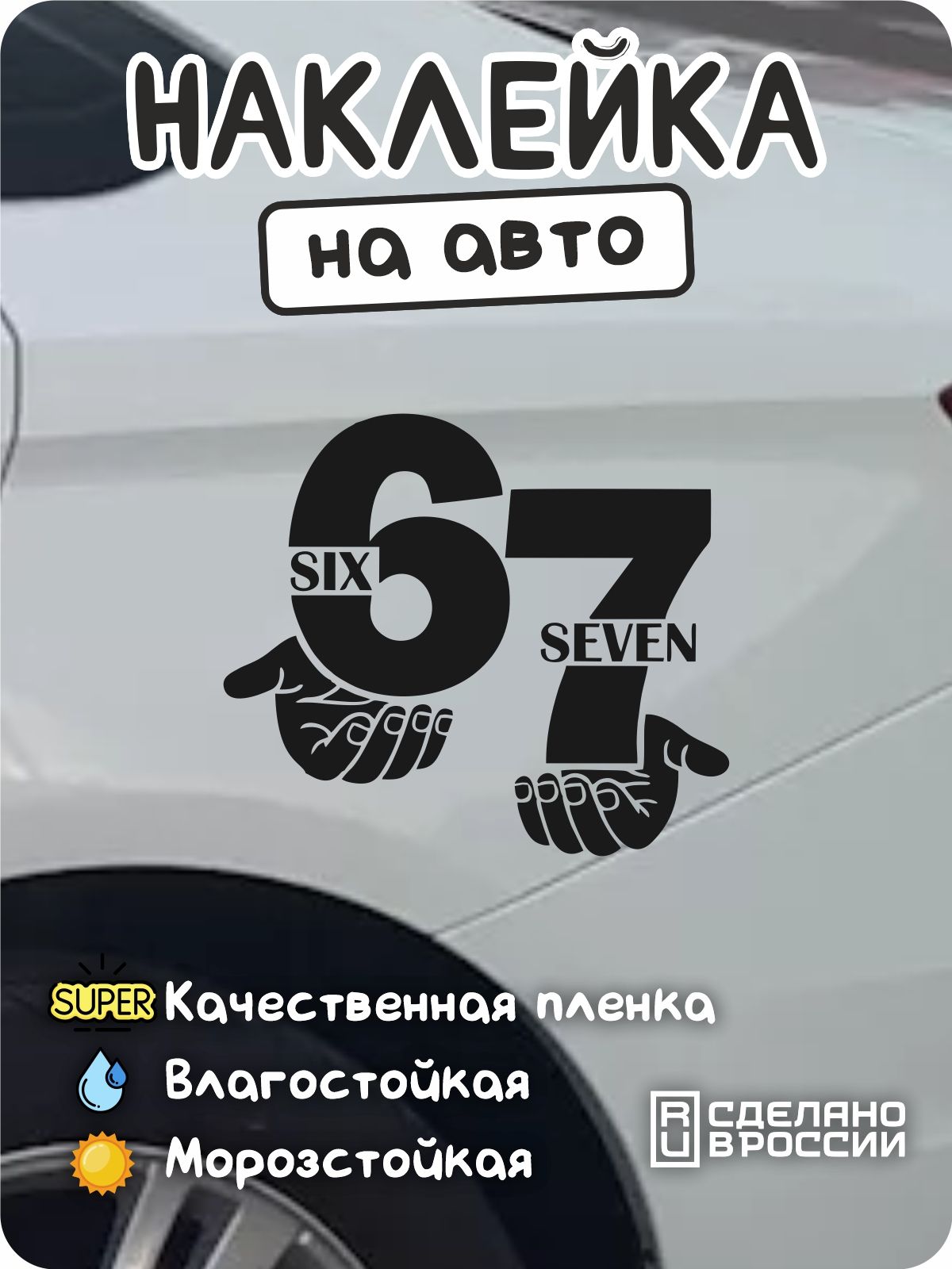 Наклейка на авто 67 "six seven"