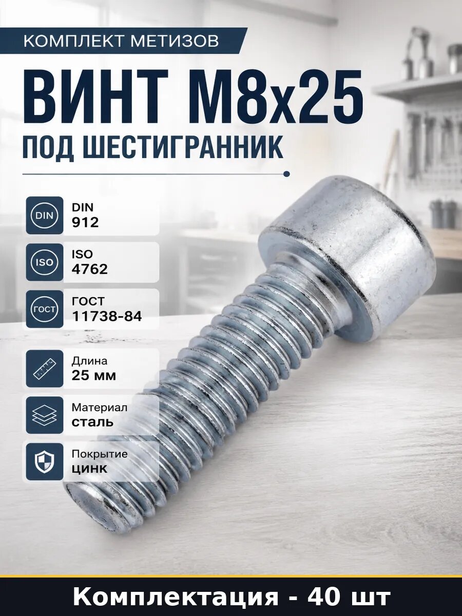 Комплект метизов винт М8x25 под шестигранник 40 штук