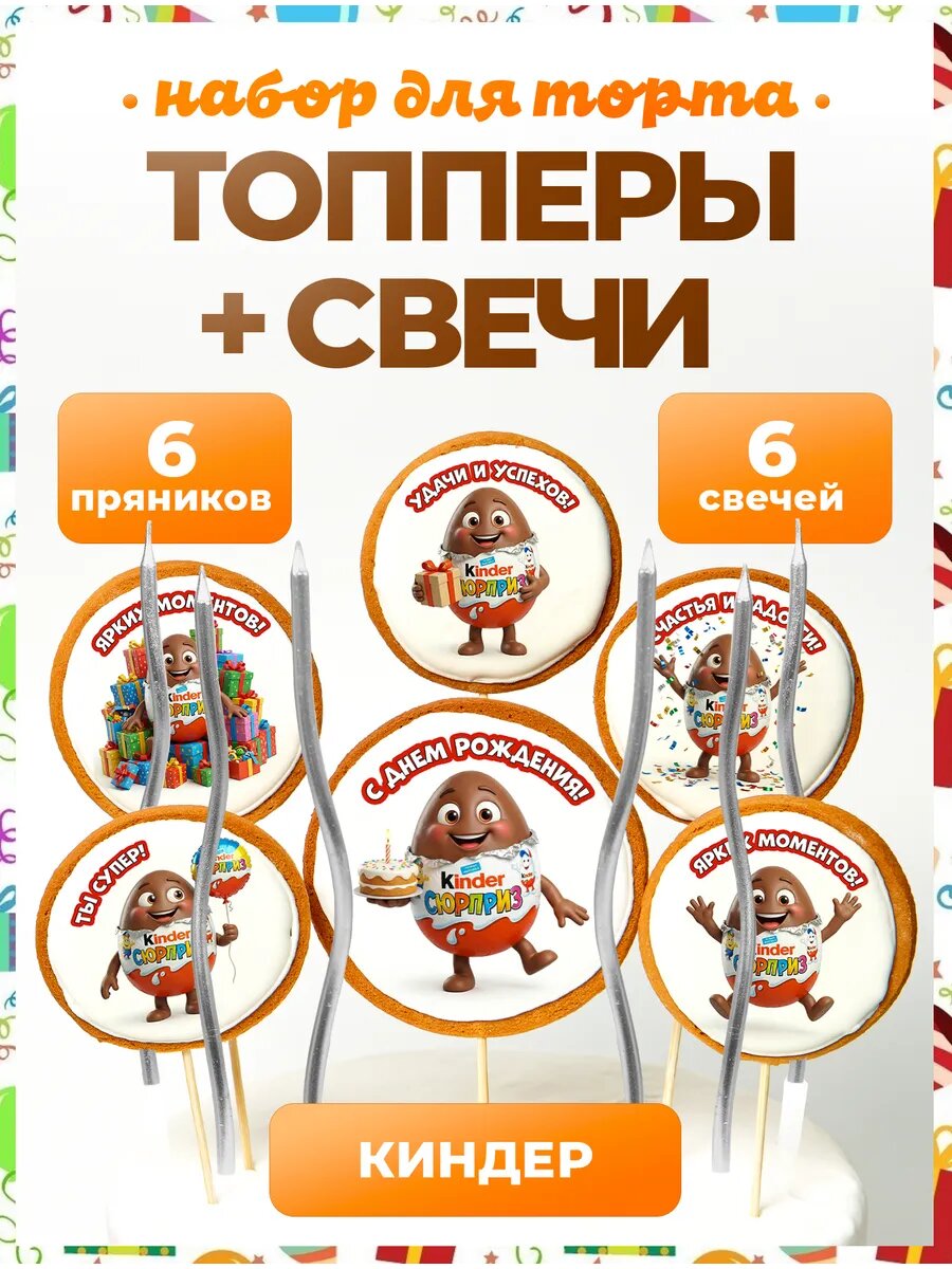 Топпер на торт. Киндер сюрприз. 6 Надписи+свечи серебро