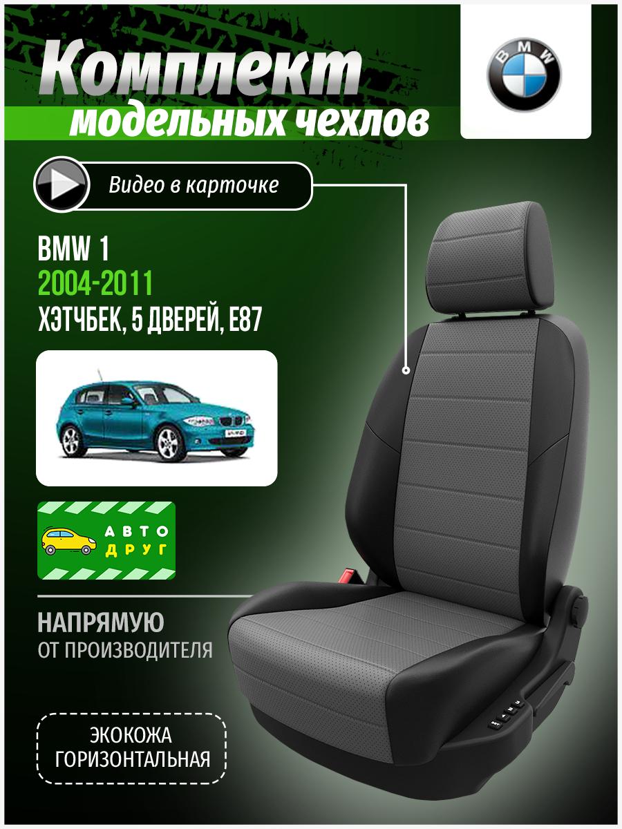 Чехлы БМВ 1 (BMW 1) 2004-2011 1 E87 хэтчбек, 5 дверей Экокожа Серый A0033D070 Автодруг