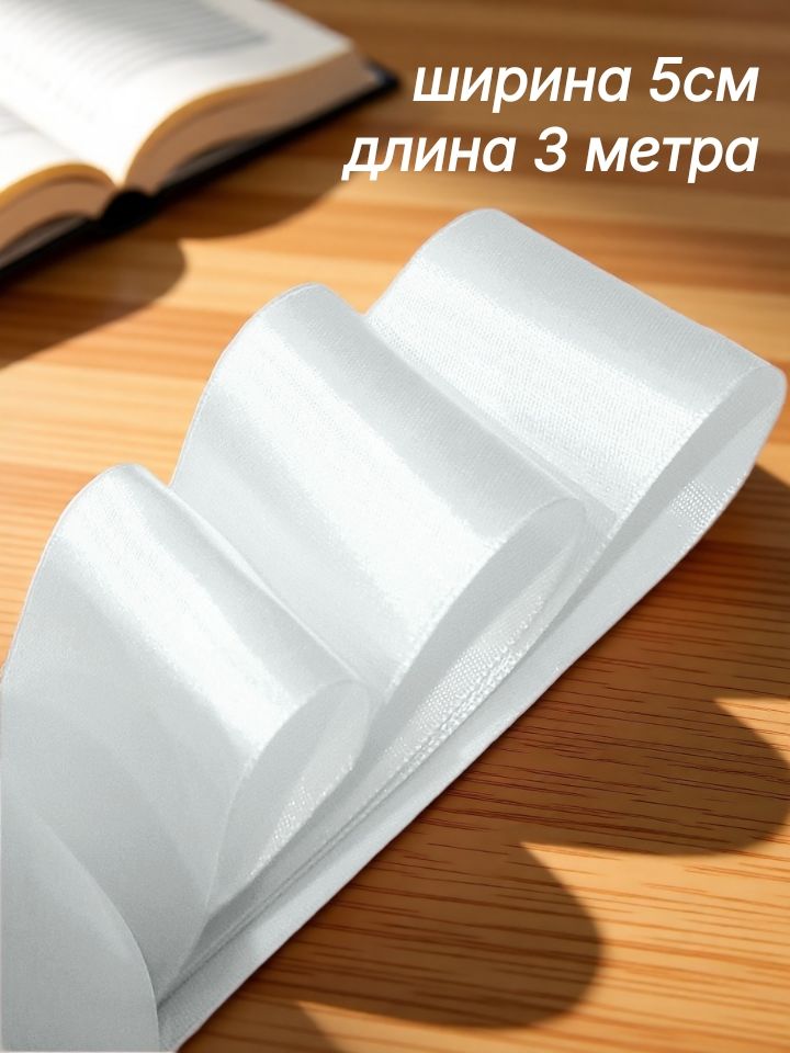 Атласная лента белая ширина 5 см x 3 м для упаковки подарков, для шитья и рукоделия
