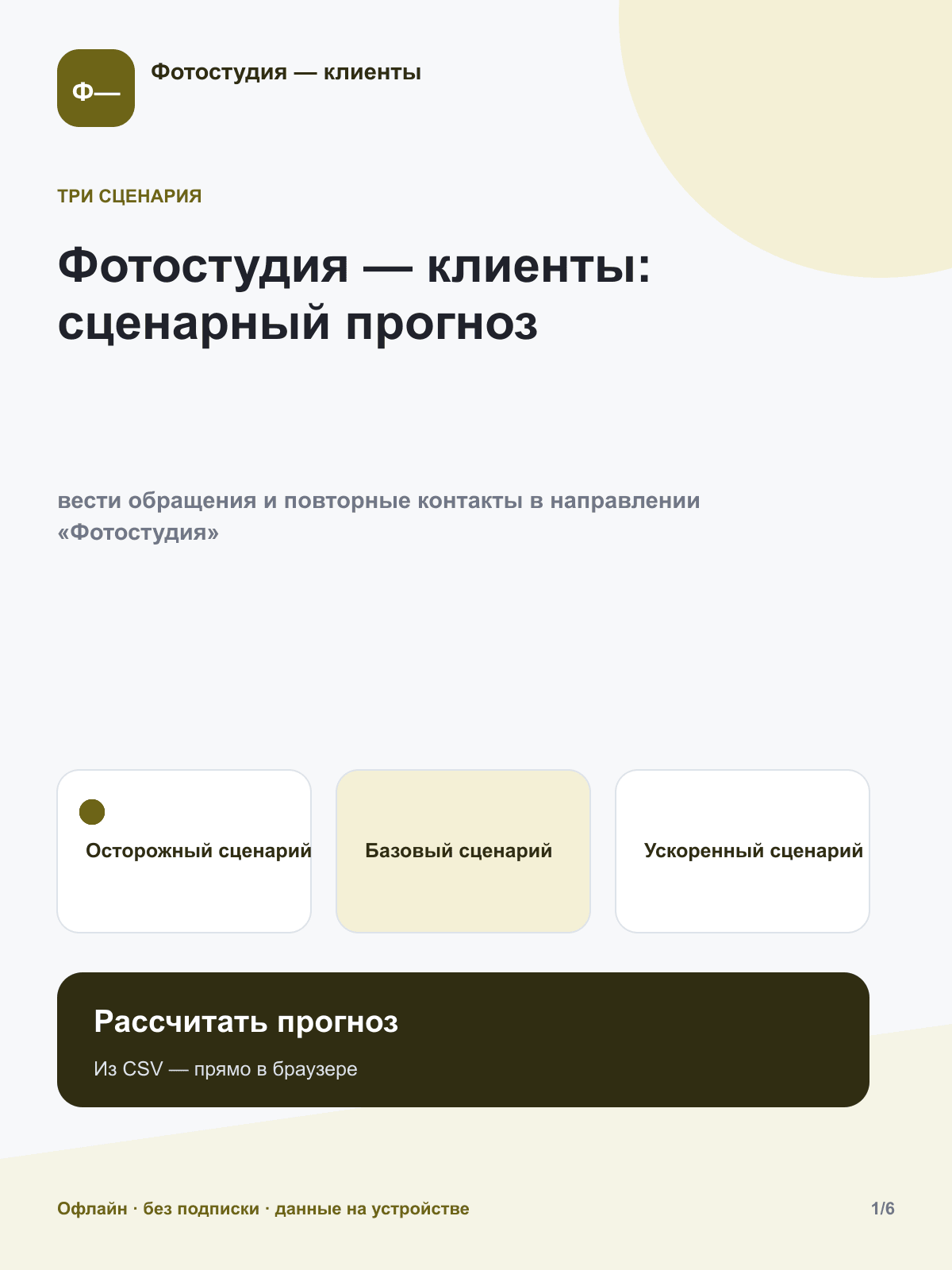 Фотостудия — клиенты: сценарный прогноз