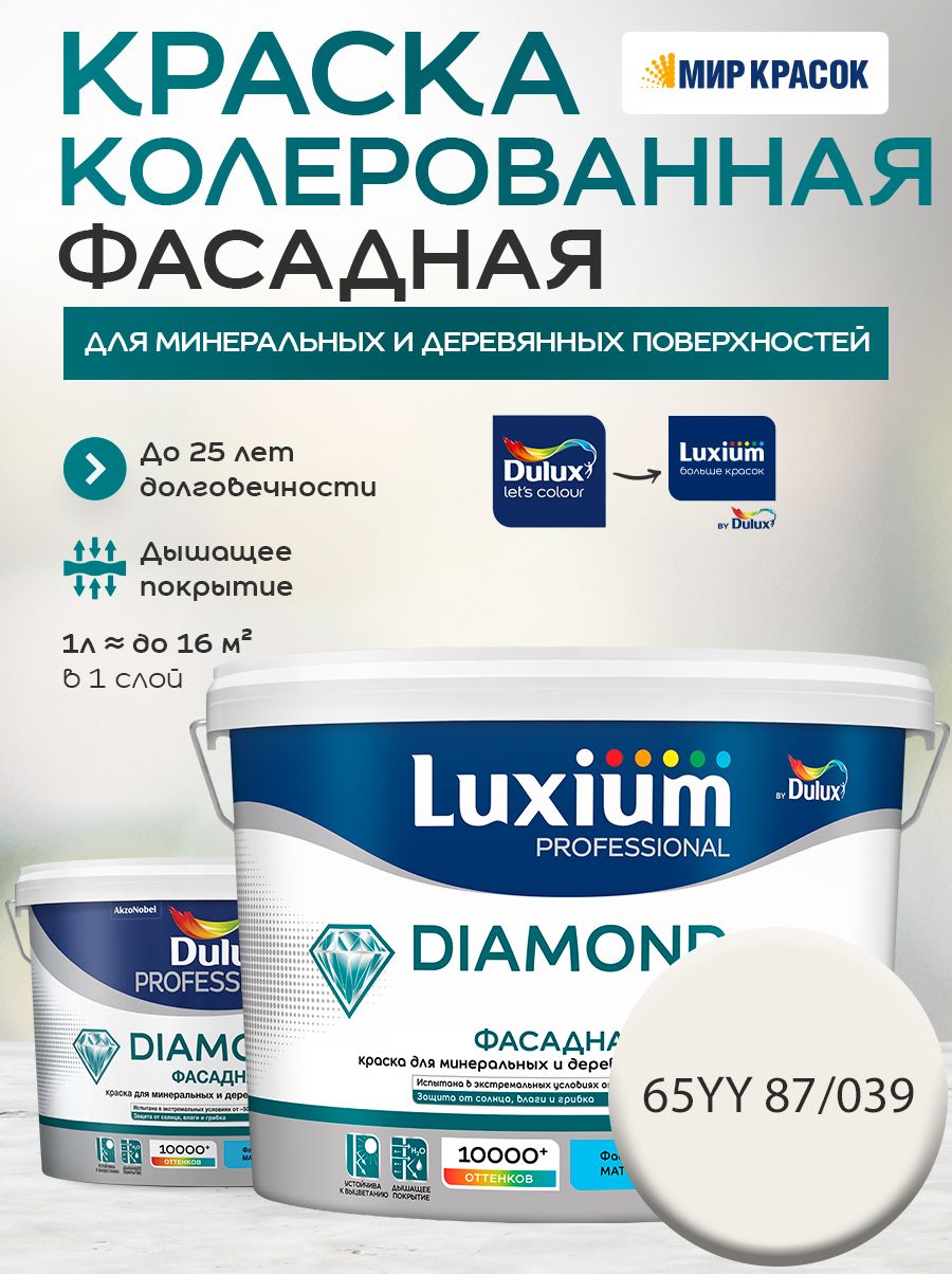 DULUX DIAMOND фасадная краска колерованная для минеральных и деревянных поверхностей, матовая, цвет 65YY 87/039 (9 л)