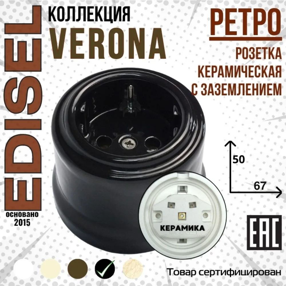Керамическая розетка EDISEL Verona с заземлением, черная
