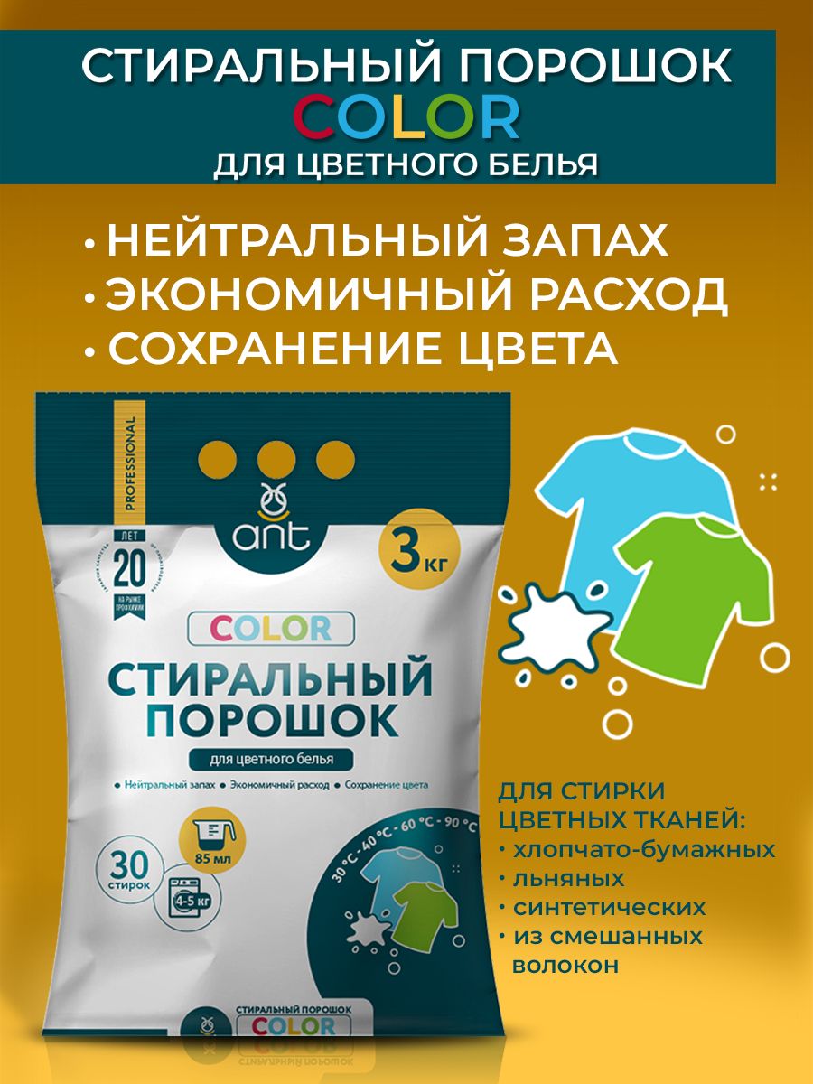 Стиральный порошок ANT PRO автомат 3 кг 30 стирок, колор, гипоаллергенный