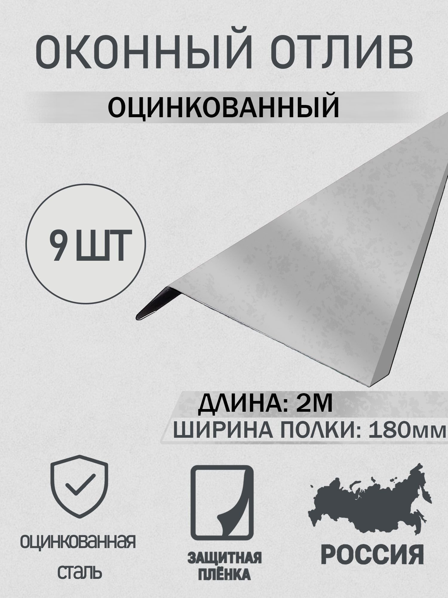 Отлив оконный 180мм Оцинкованный 2.0м 9шт в упаковке