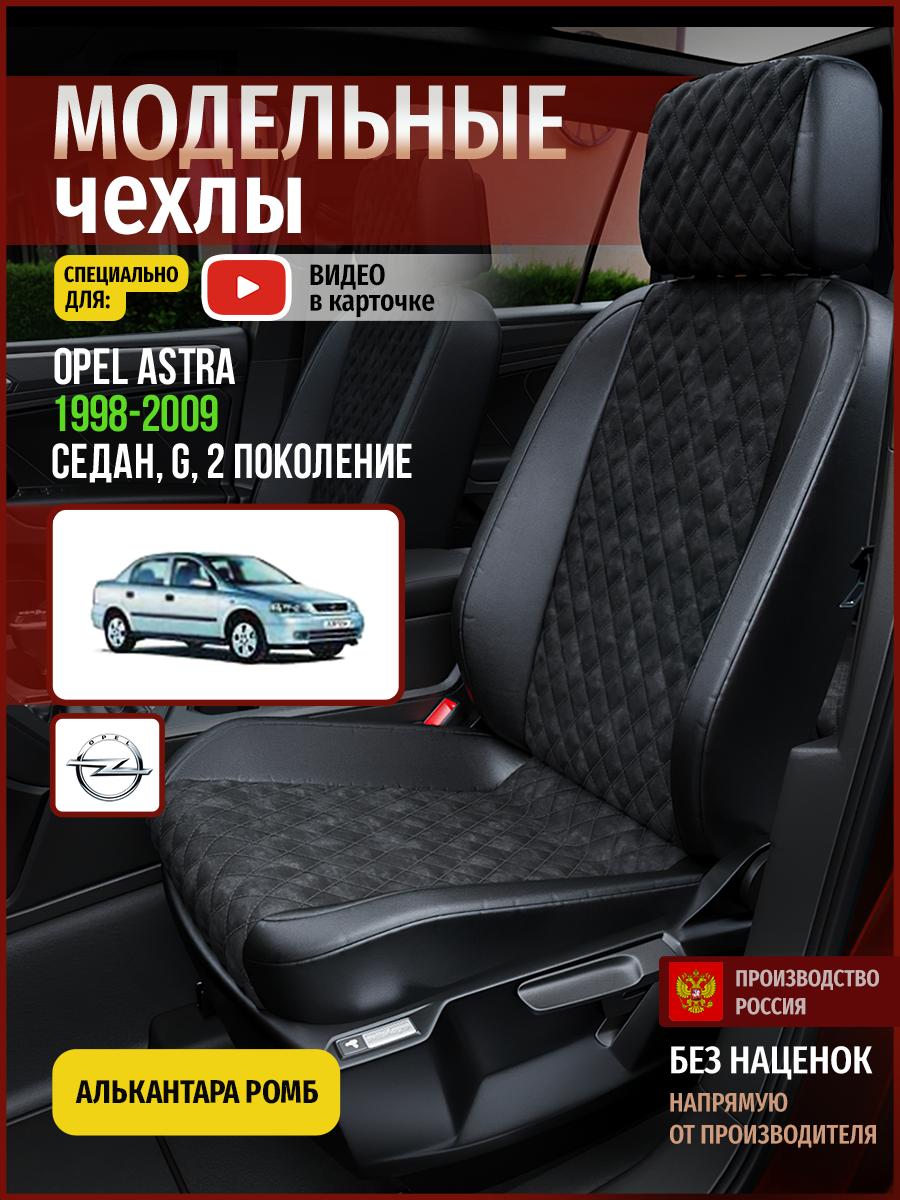 Чехлы Опель Астра (Opel Astra) 1998-2009 2 G седан Алькантара с ромбом черный 4760AV770FT Чехлы. ру