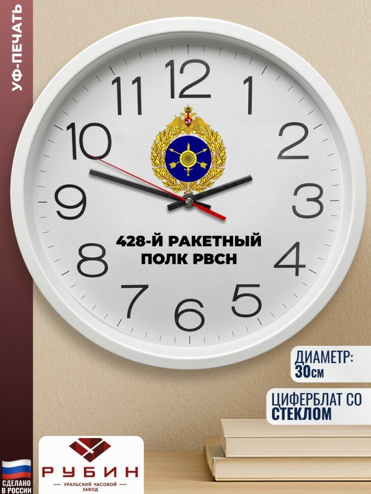 Настенные часы "428-й ракетный полк РВСН"