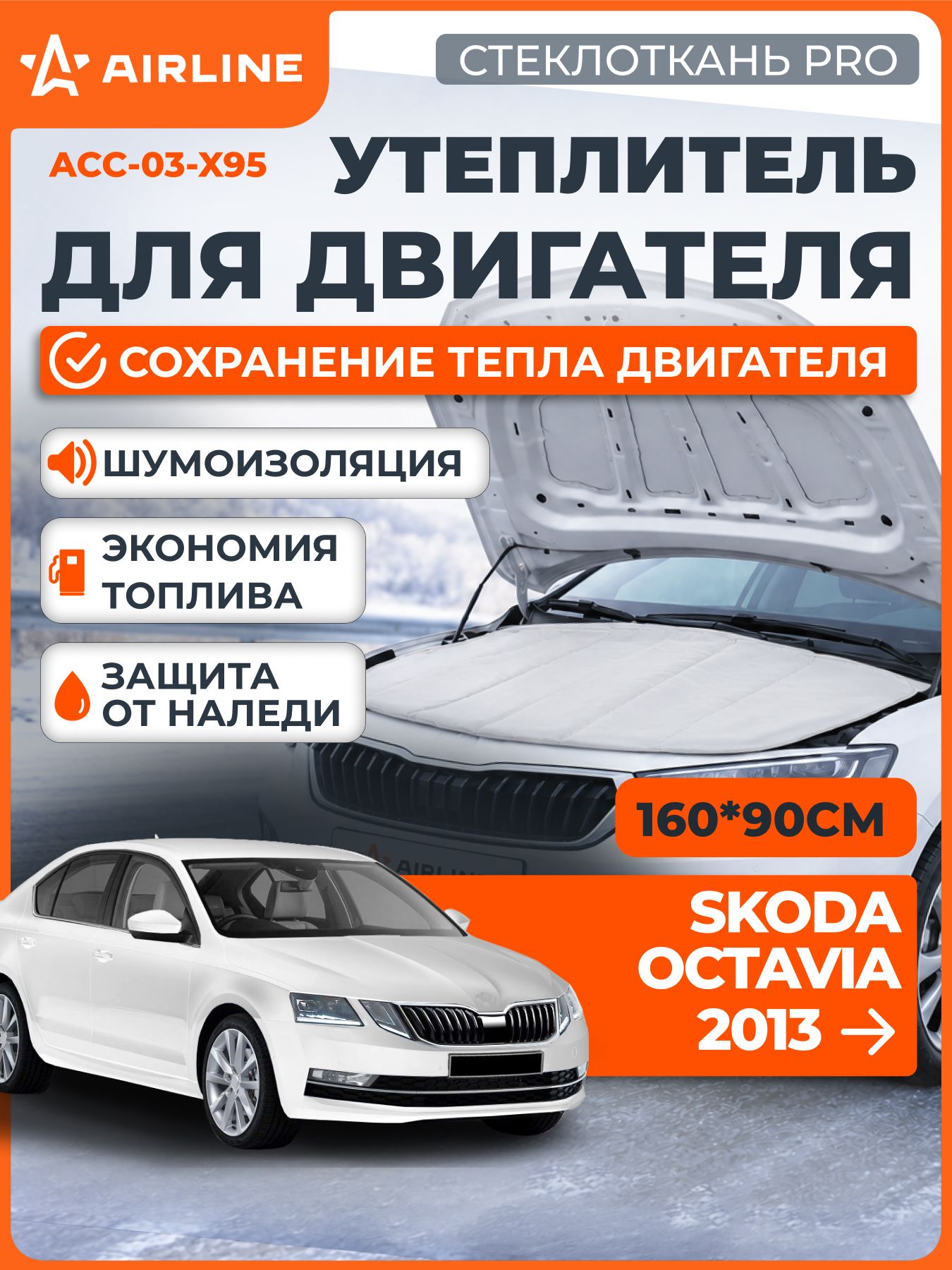 Автоодеяло Утеплитель двигателя Skoda Octavia с 2013 160x90 см белый