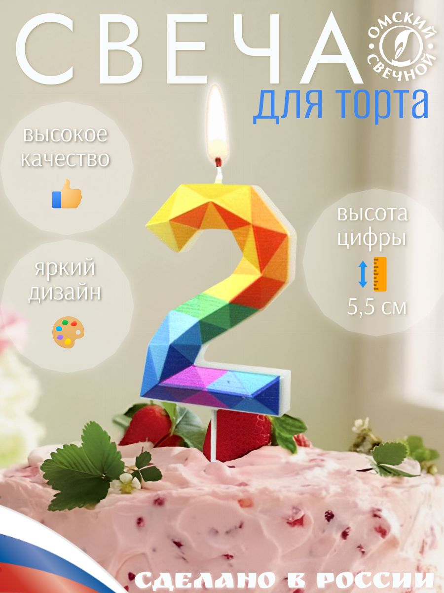 Свеча для торта, цифра 2, разноцветные, грани
