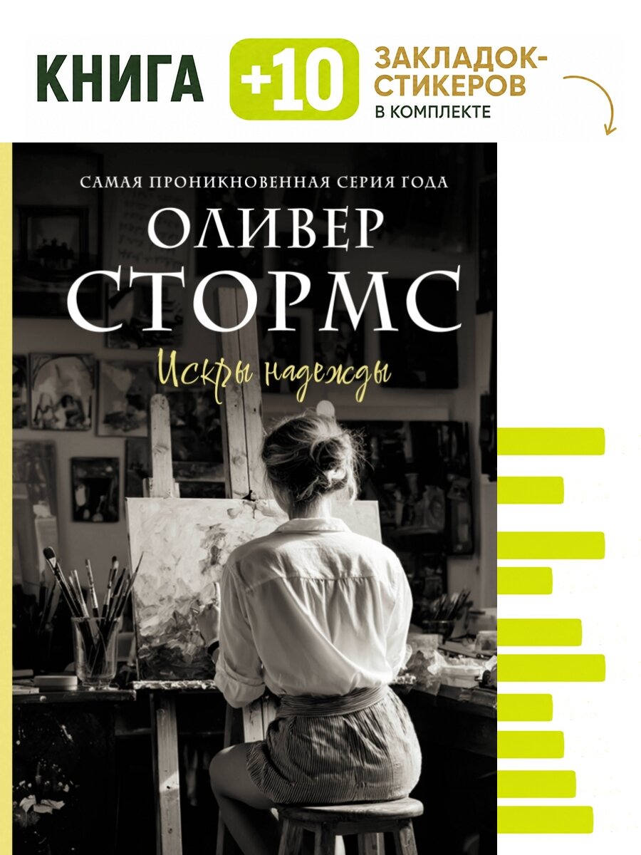 Искры надежды. Комплект: книга + 10 закладок-стикеров
