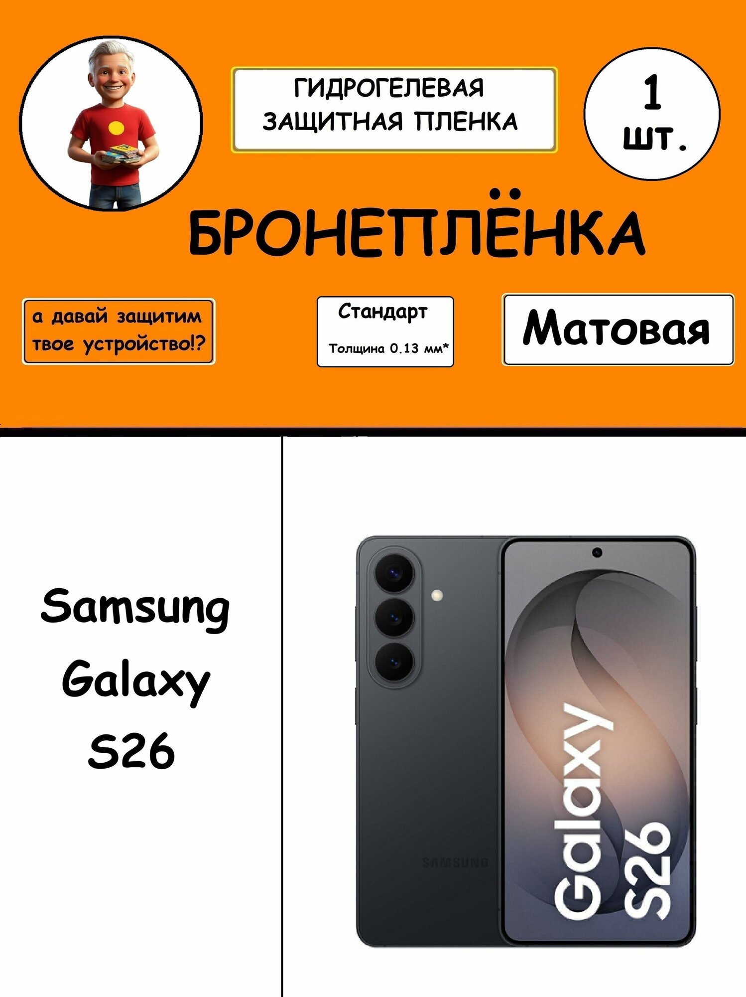 Гидрогелевая защитная бронепленка Матовая для Samsung Galaxy S26, Пленка защитная самсунг галакси S26 противоударная бронеплёнка Samsung Galaxy С26