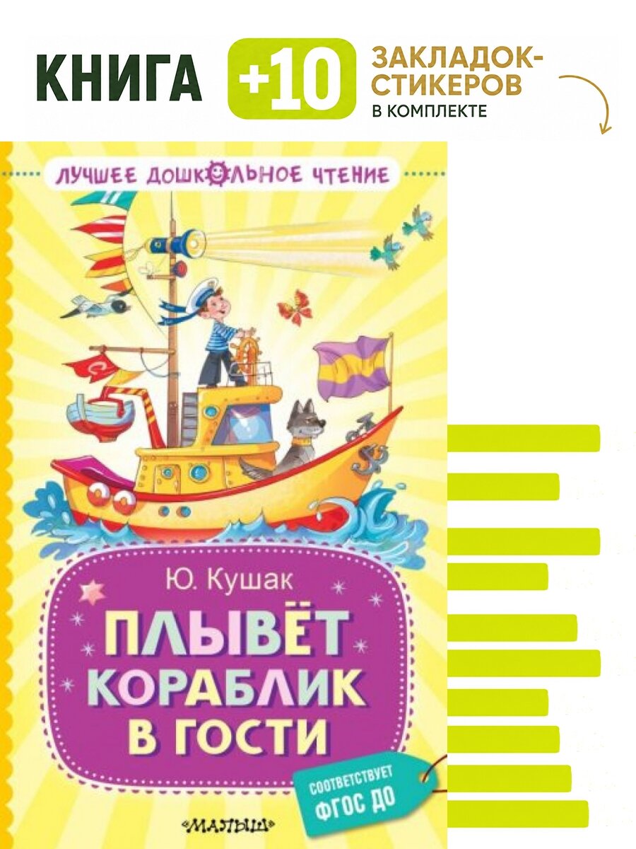 Плывёт кораблик в гости. Комплект: книга + 10 закладок-стикеров