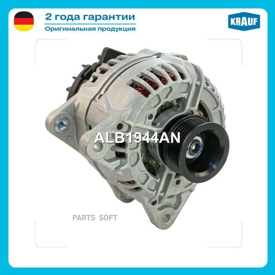 Генератор от официального дистрибьютора, KRAUF, артикул ALB1944AN