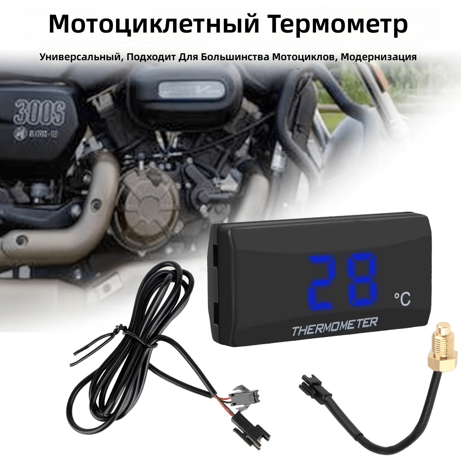 Индикатор температуры воды для мотоцикла 12В с датчиком и предупреждением, синий дисплей (Стиль B)