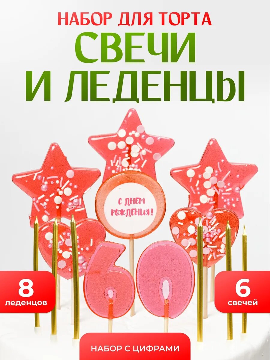 Свечи для торта. Цифра 60