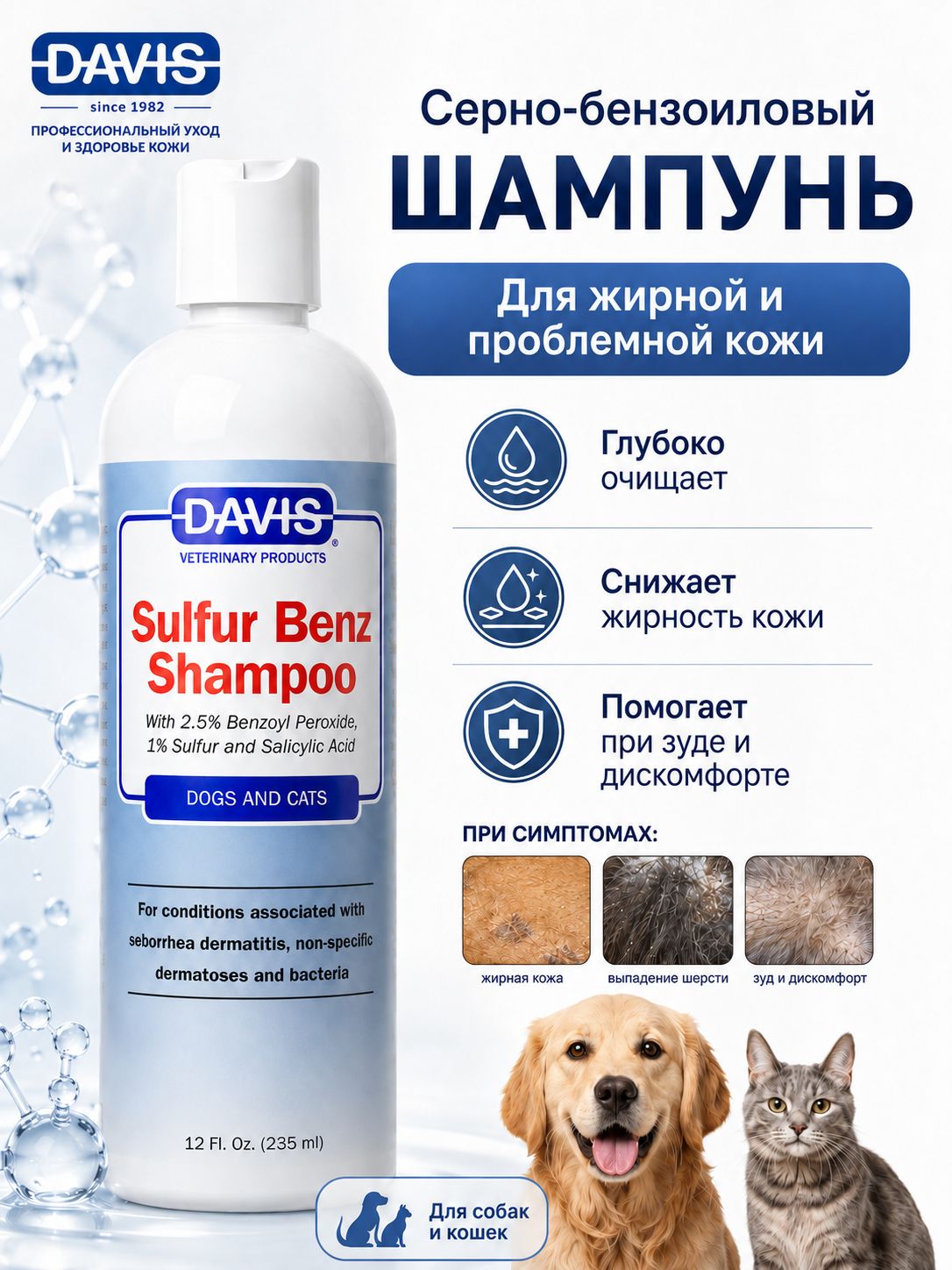 Davis Sulfur Benz Shampoo для собак и кошек, серно-бензоиловый шампунь для жирной и проблемной кожи, 235 мл