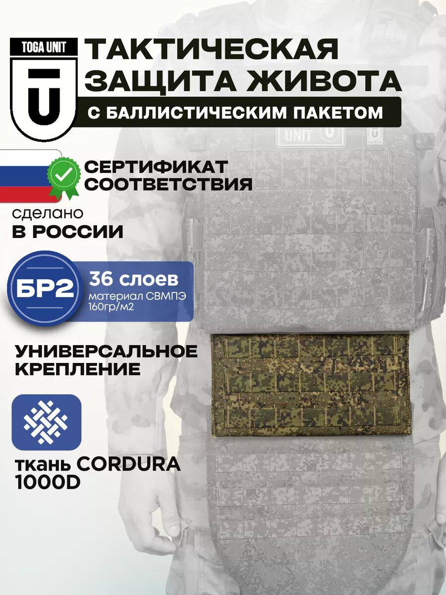 Защита живота с баллистикой БР2; TOGA UNIT; Свмпэ; цвет цифра (пиксель)