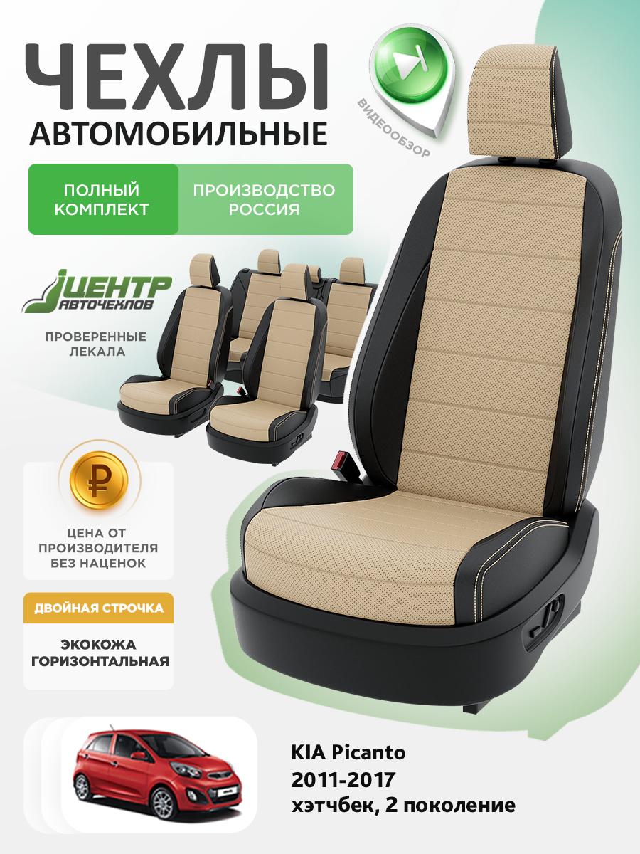 Чехлы Киа Пиканто (KIA Picanto) 2011-2017 2 хэтчбек Экокожа Бежевый CNTRA1266F-С2-584 Центр Авточехлов