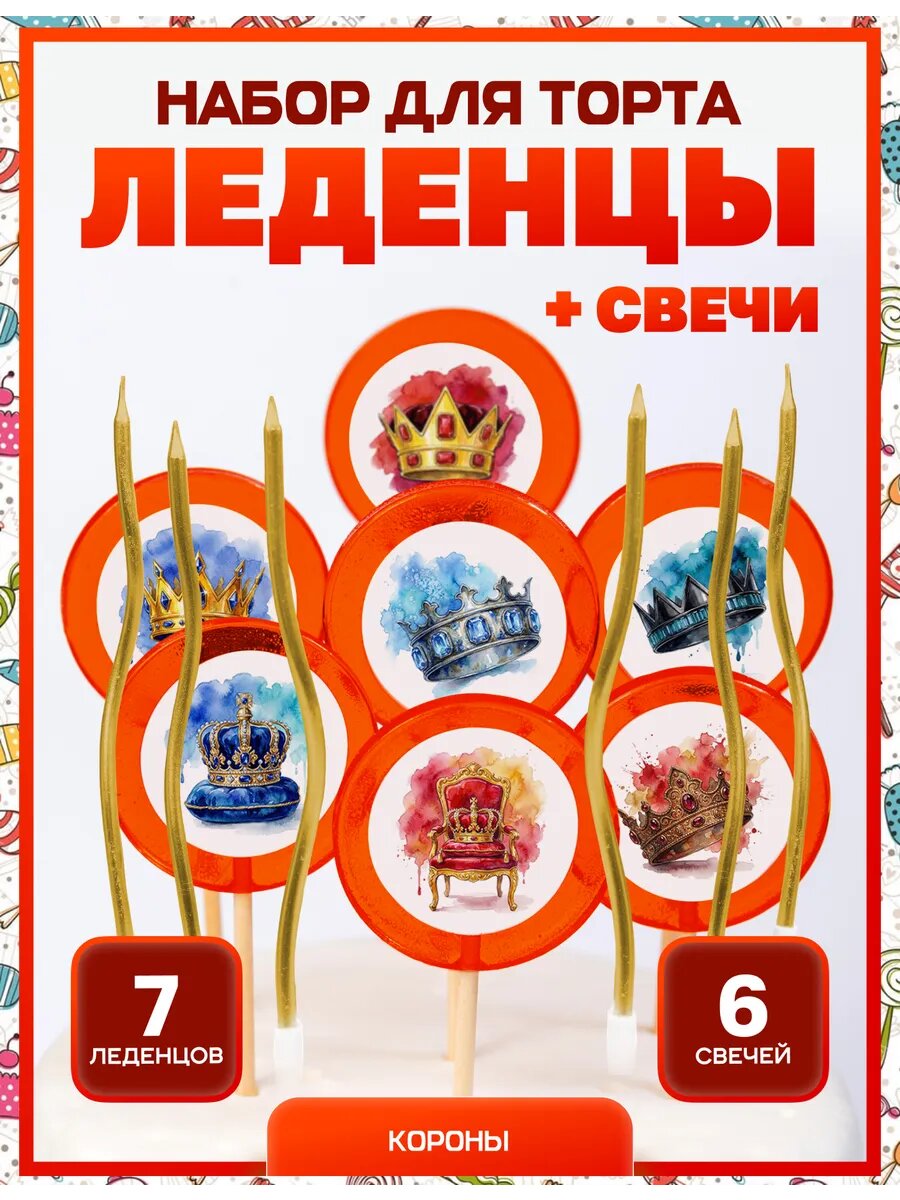 Леденцы на торт. Корона № 2 + свечи золото