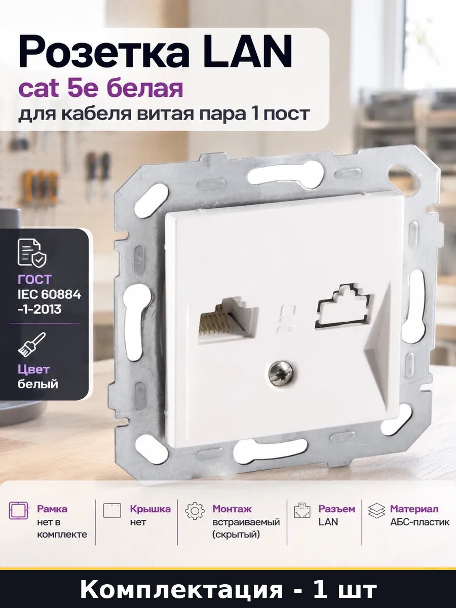 Розетка LAN cat 5e белая для кабеля витая пара 1 пост