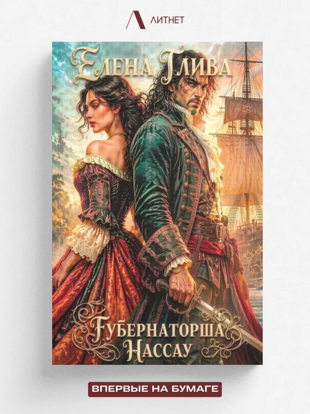 Губернаторша Нассау
