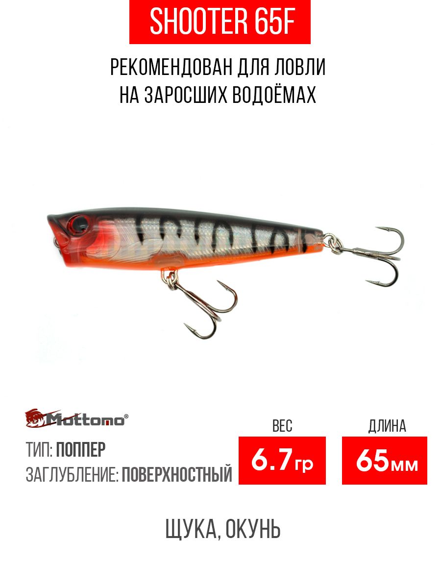 Воблер для рыбалки Mottomo Shooter 65F 6,7g Silver Tiger 3D, поппер плавающий для спиннинга. Приманка на щуку, жереха, окуня, голавля