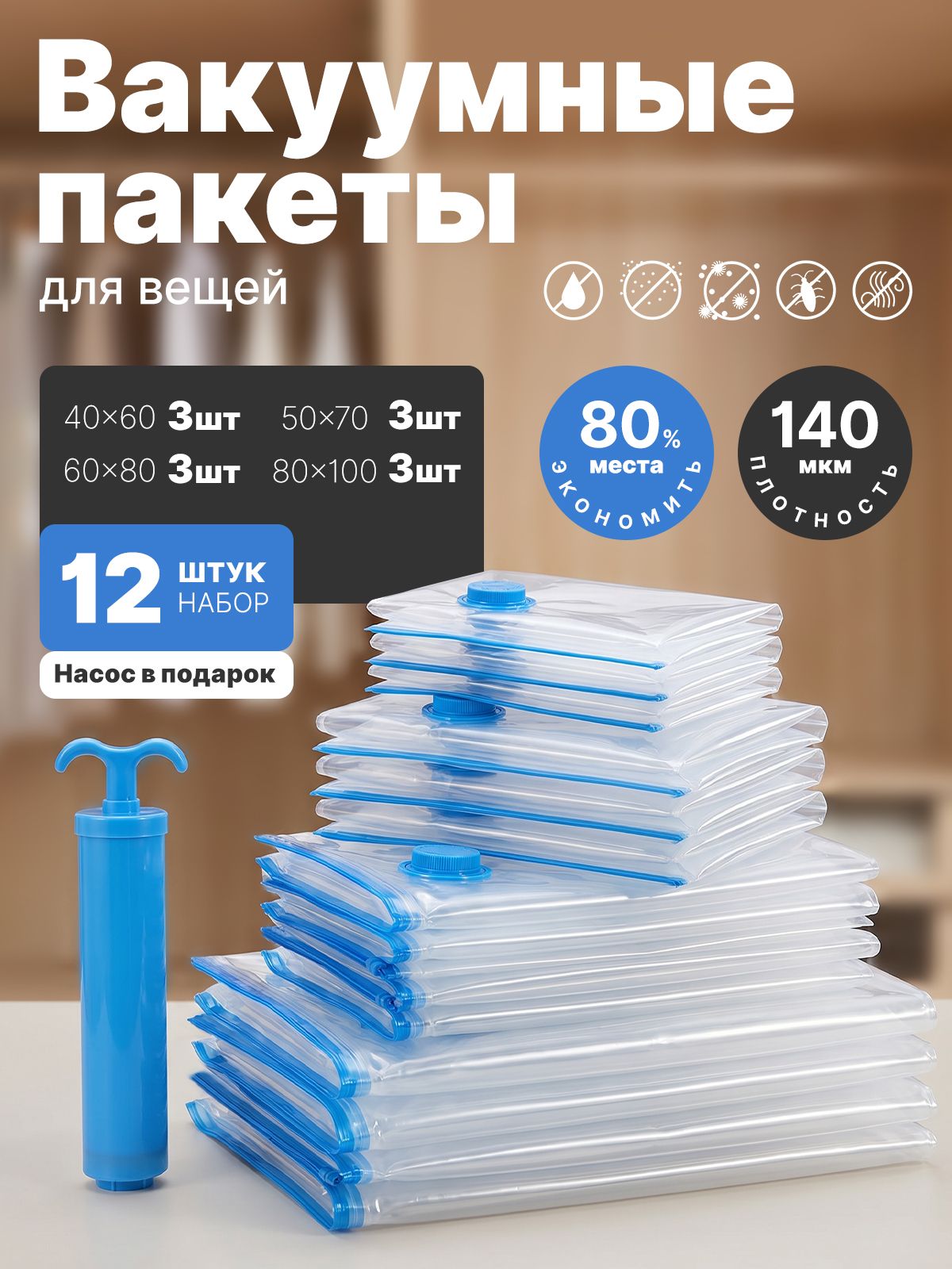 Вакуумные пакеты для одежды 12 шт с насосом набор ,4 размера (40*60, 50*70, 60*80, 80*100 см) 12 штук, двойной замок с ползунком , Прозрачный цвет