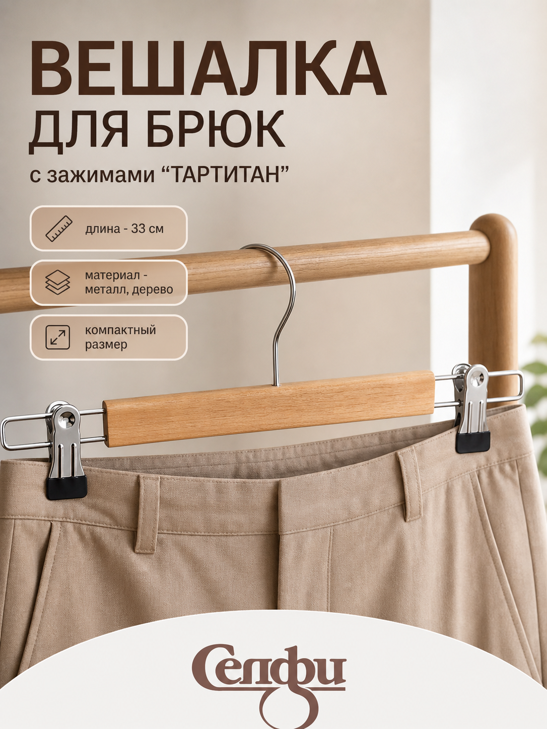 Плечики деревянные для брюк с зажимами «тартитан», 33 см, удобные и надежные