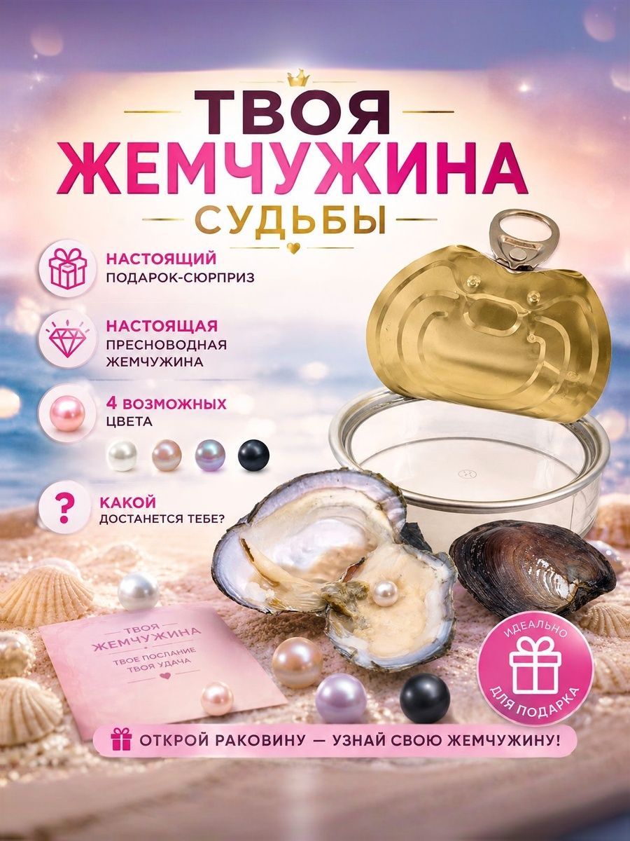 Жемчуг в ракушке речной культивированный /Подарок сюрприз , вакуумная упаковка в баночке