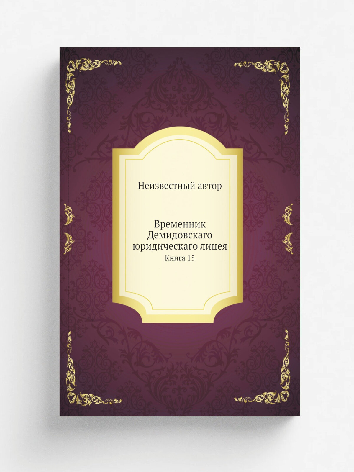 Временник Демидовскаго юридическаго лицея. Книга 15