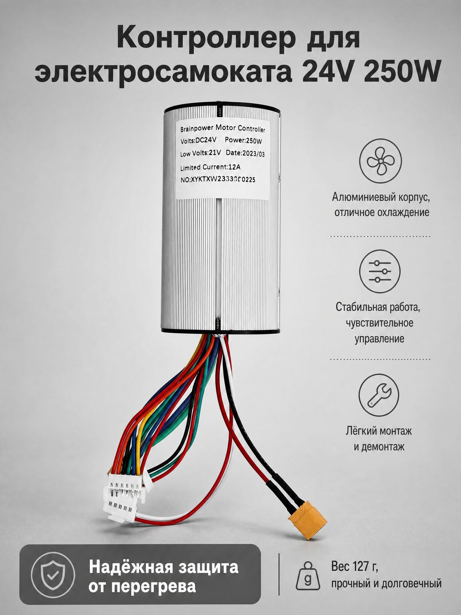 Контроллер для электросамоката 24V 250W, 6-контактный, алюминиевый, для колёс 5.5-6.5"