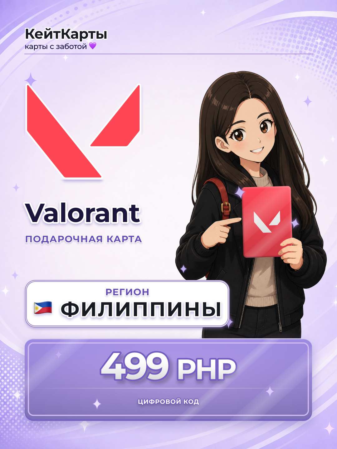 Valorant Points (VP) Филиппины 499 PHP — код пополнения валюты VALORANT