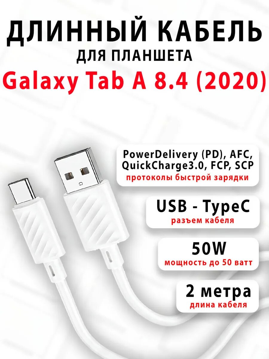 Кабель для планшета Galaxy Tab A 8.4 (2020)