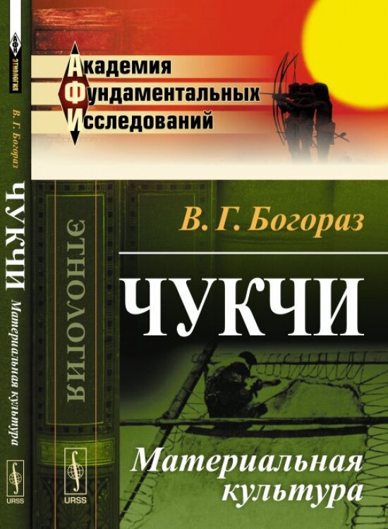 Чукчи: Материальная культура. Ч.3