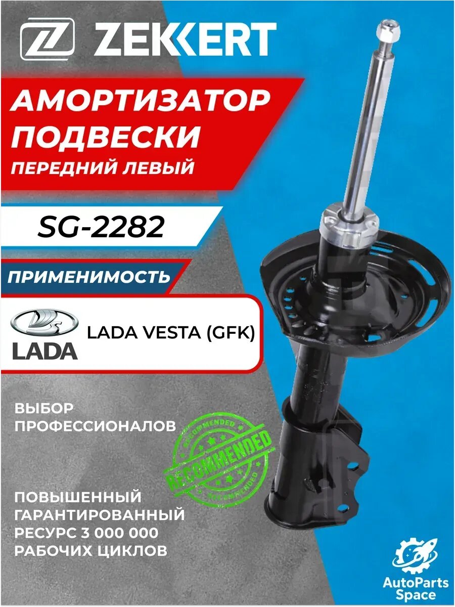 Амортизатор левый передний Лада Веста (GFK)