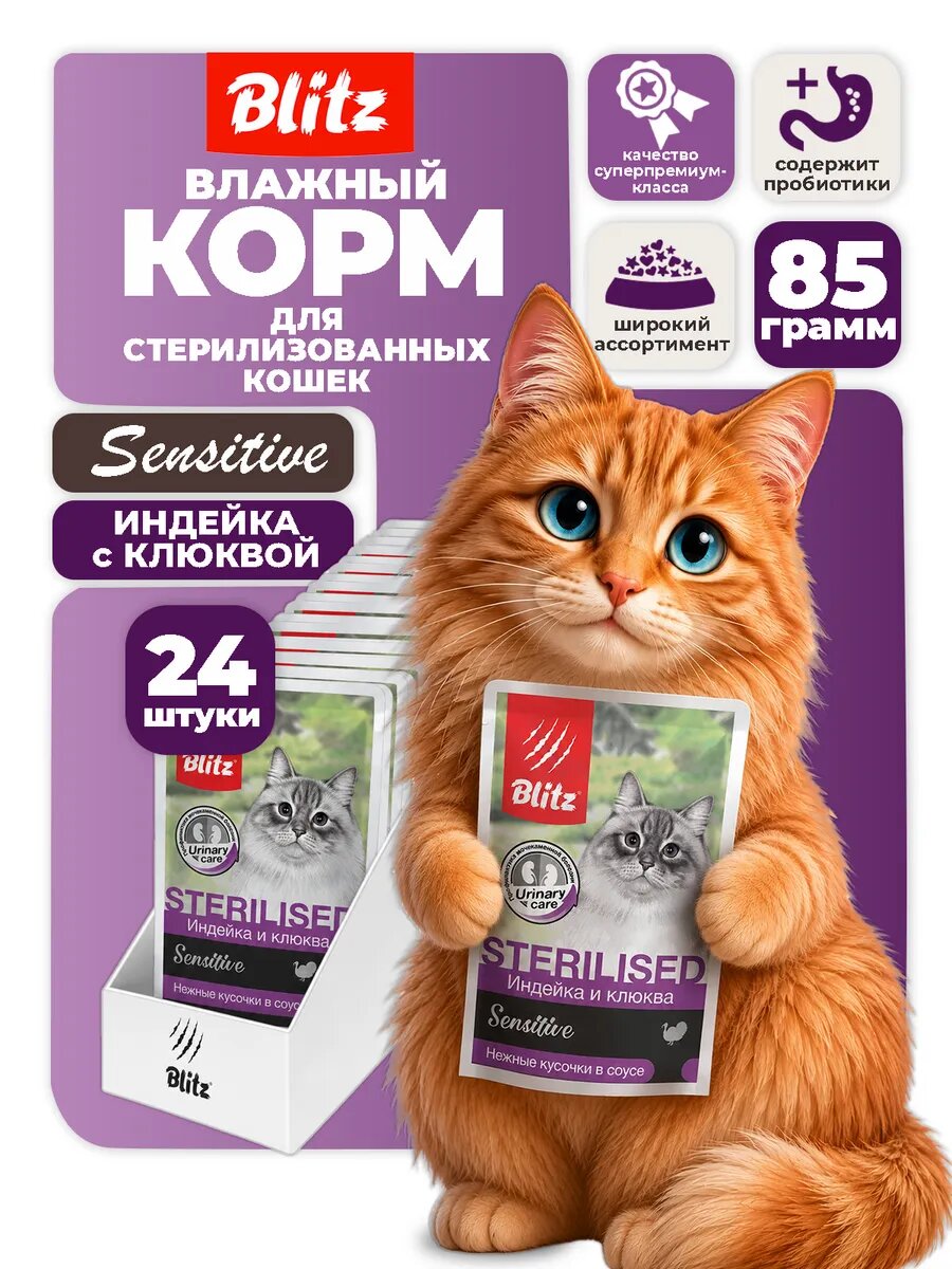 Blitz Sensitive 85 г × 24 — влажный корм для стерилизованных кошек, индейка с клюквой, кусочки в соусе