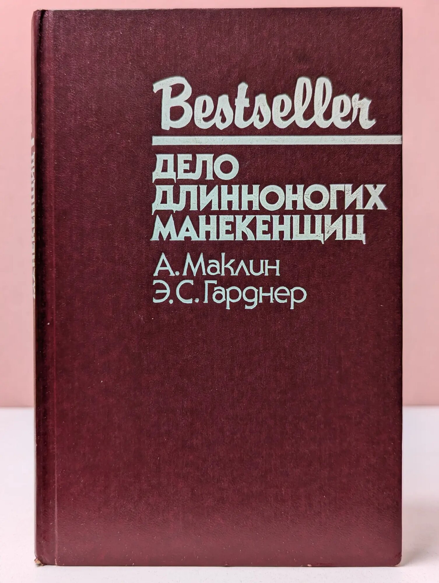 Bestseller. Дело длинноногих манекенщиц Маклин Алистер, Гарднер Эрл Стенли 1992